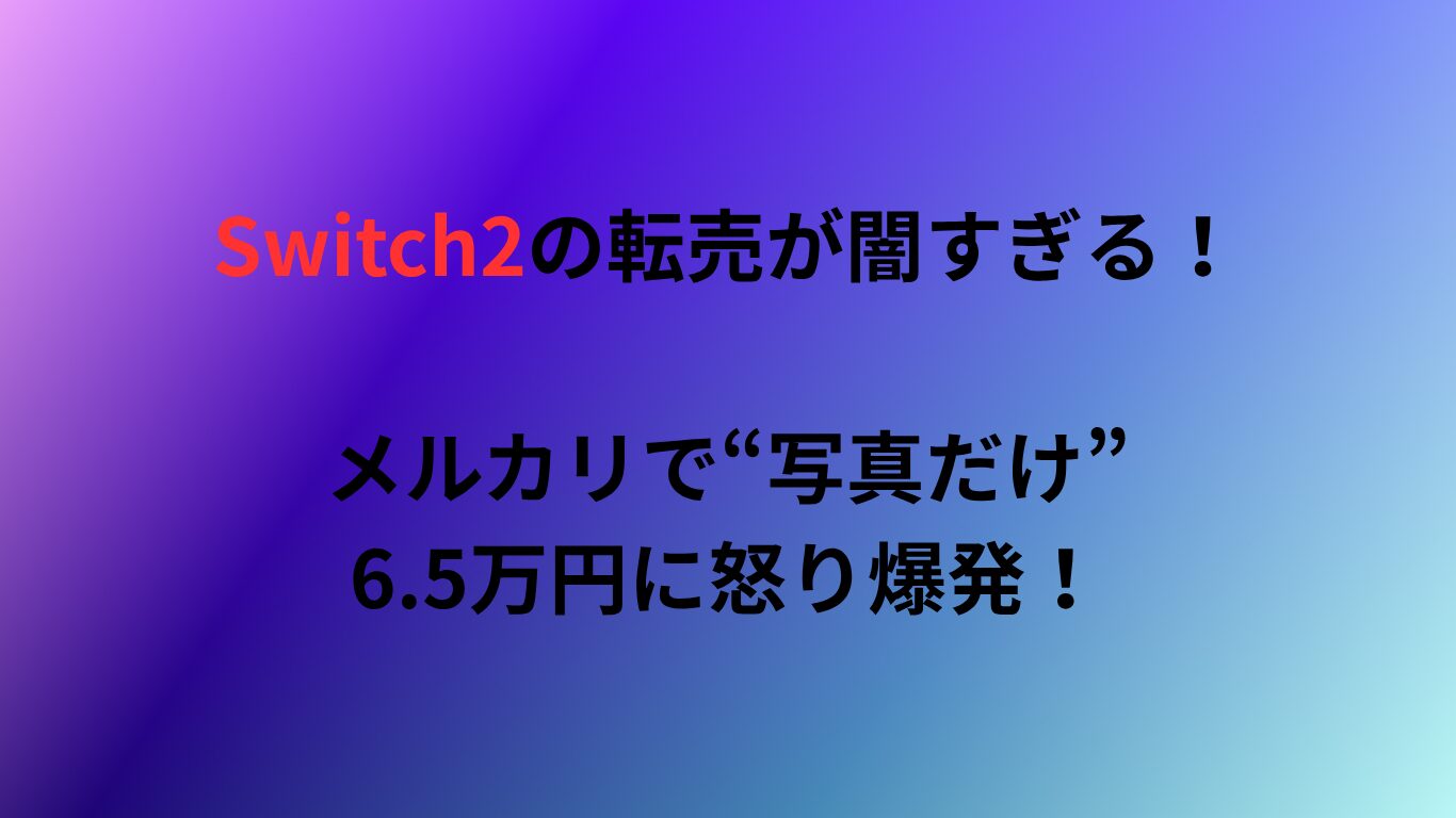Switch2の転売が闇すぎる！メルカリで“写真だけ”6.5万円に怒り爆発！ | らとblog