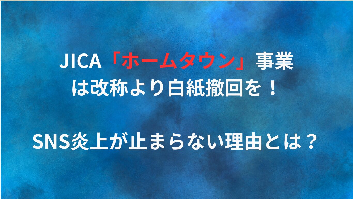 JICA「ホームタウン」事業は改称より白紙撤回を！SNS炎上が止まらない理由とは？ | らとblog