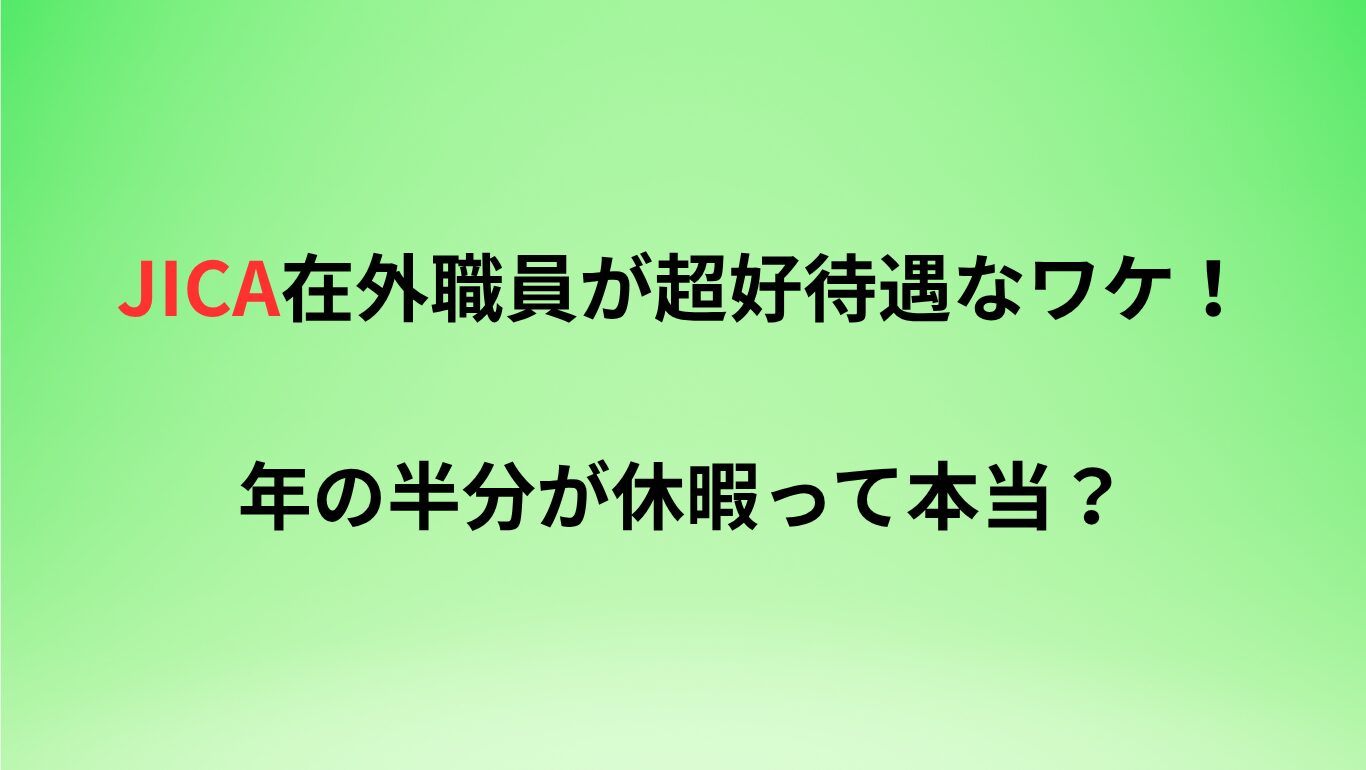 JICA在外職員が超好待遇なワケ！年の半分が休暇って本当？ | らとblog